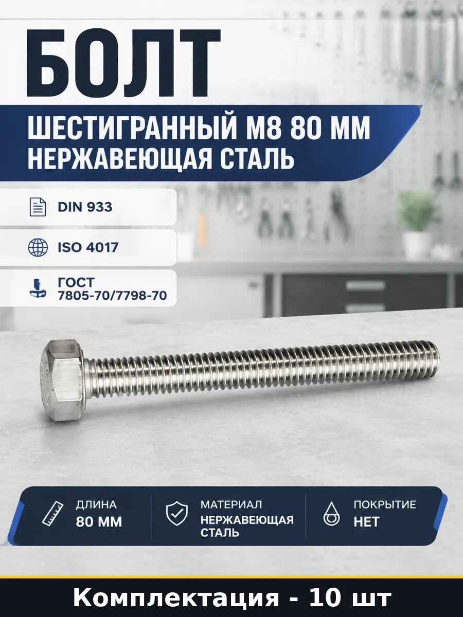 Болт шестигранный М8 80 мм нержавеющая сталь 10 штук