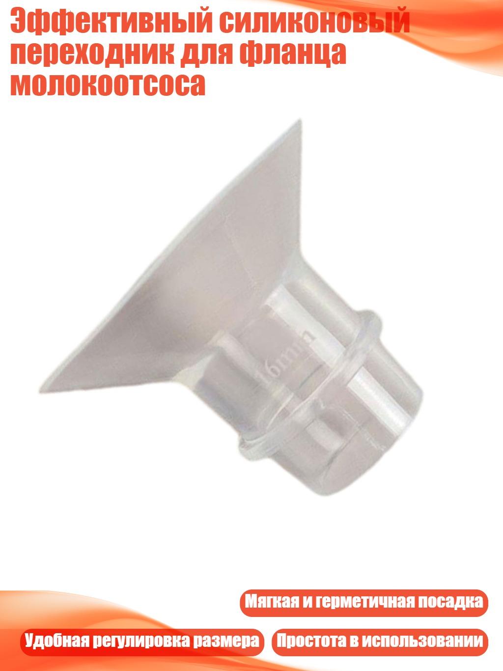 Эффективный силиконовый переходник для фланца молокоотсоса, 16MM
