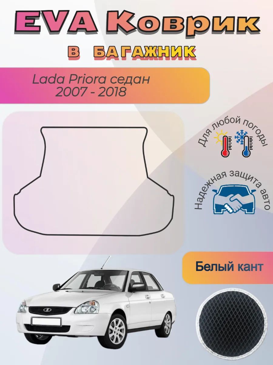 EVA коврик в багажник Lada Priora седан 2007 - 2018 Приора