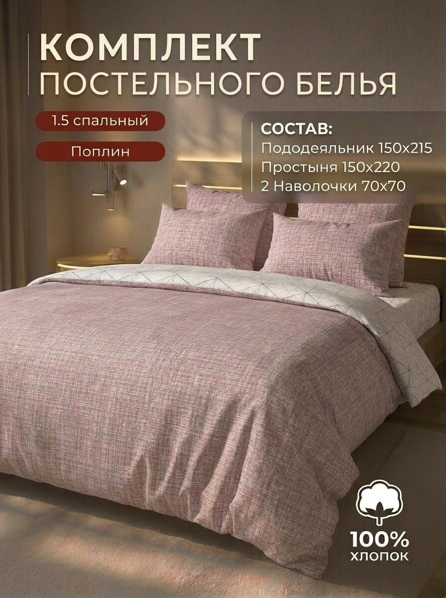 Постельное белье Поплин 1.5 спальный плотность 115 гр/м2 Хлопок 100% Производство Россия Иваново