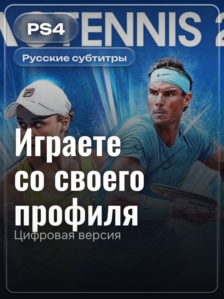AO Tennis 2 для PlayStation 4: цифровая версия PSN, активация на вашей консоли