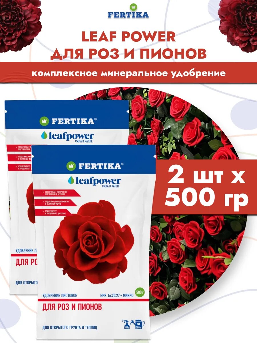 Удобрение Фертика ЛифПавер для роз и пионов, 2 шт по 500 г
