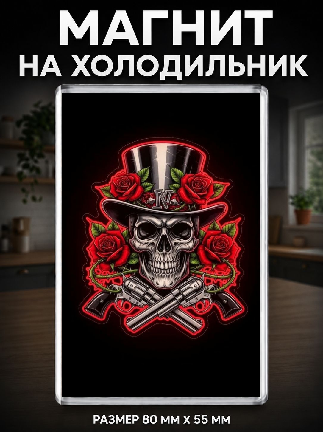 Магнит на холодильник Guns N Roses (80х55 мм.) Музыка №13