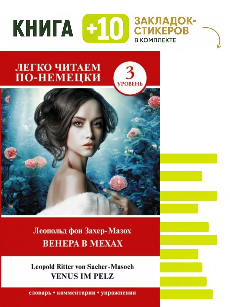 Венера в мехах. Уровень 3 / Venus im Pelz. Комплект: книга + 10 закладок-стикеров