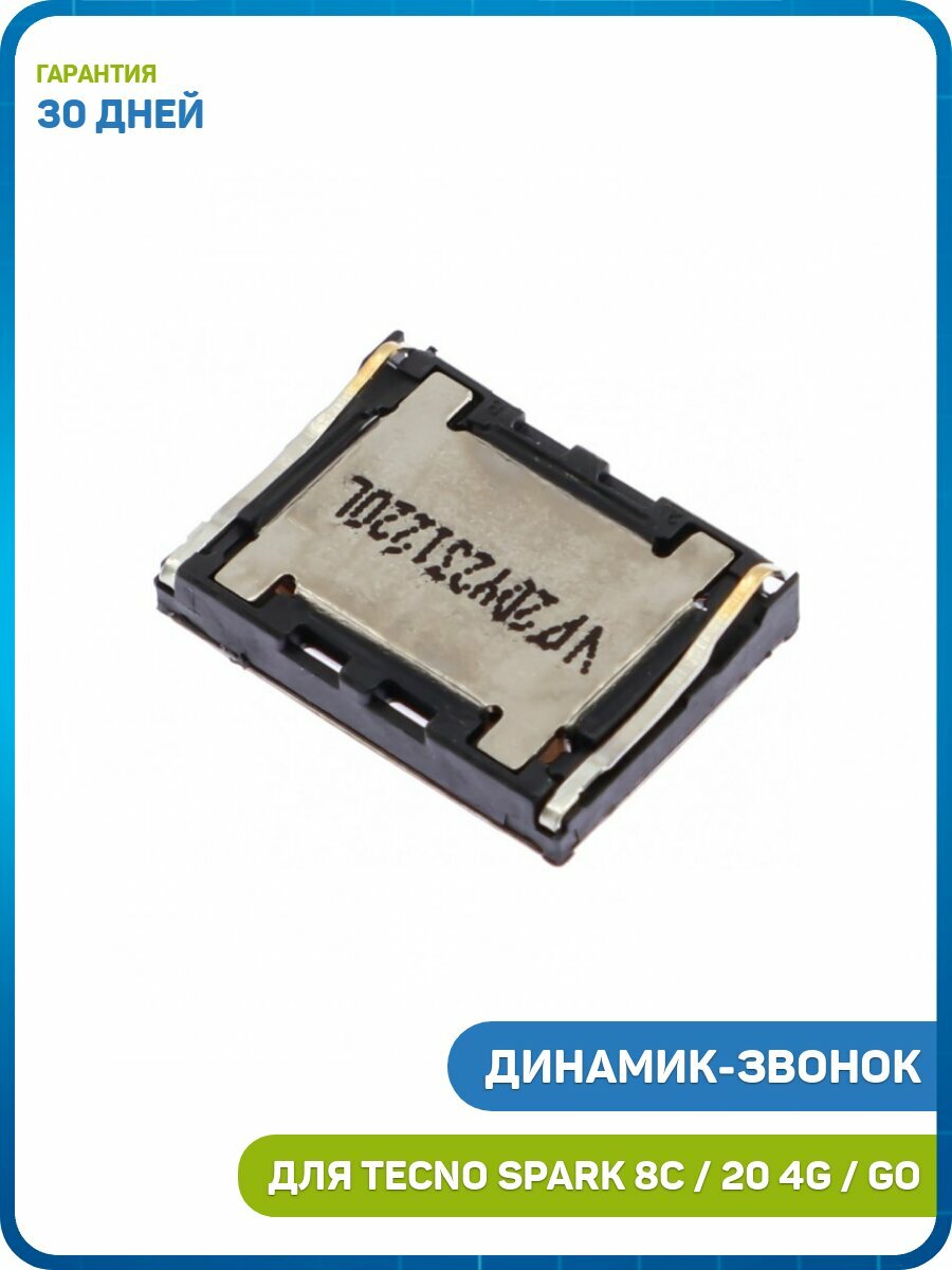 Динамик (Buzzer) для Tecno Spark 8C / Spark 20 4G / Spark Go (2022) — фото 1
