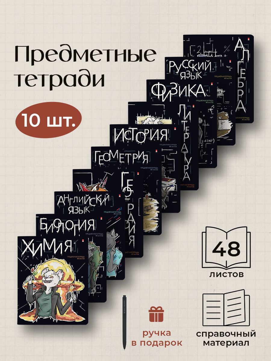 Тетради предметные 48 листов набор 10 шт. Альт "Зверобудни" в клетку, в линейку / комплект тетрадей для девочки, для мальчика в школу