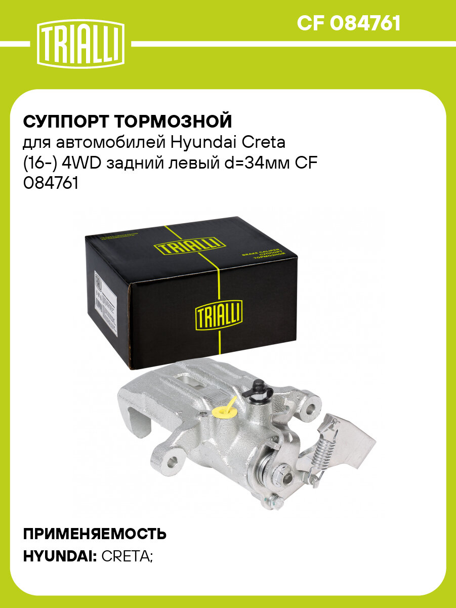 Суппорт тормозной для автомобилей Hyundai Creta (16-) задний левый d=34мм CF 084761 TRIALLI