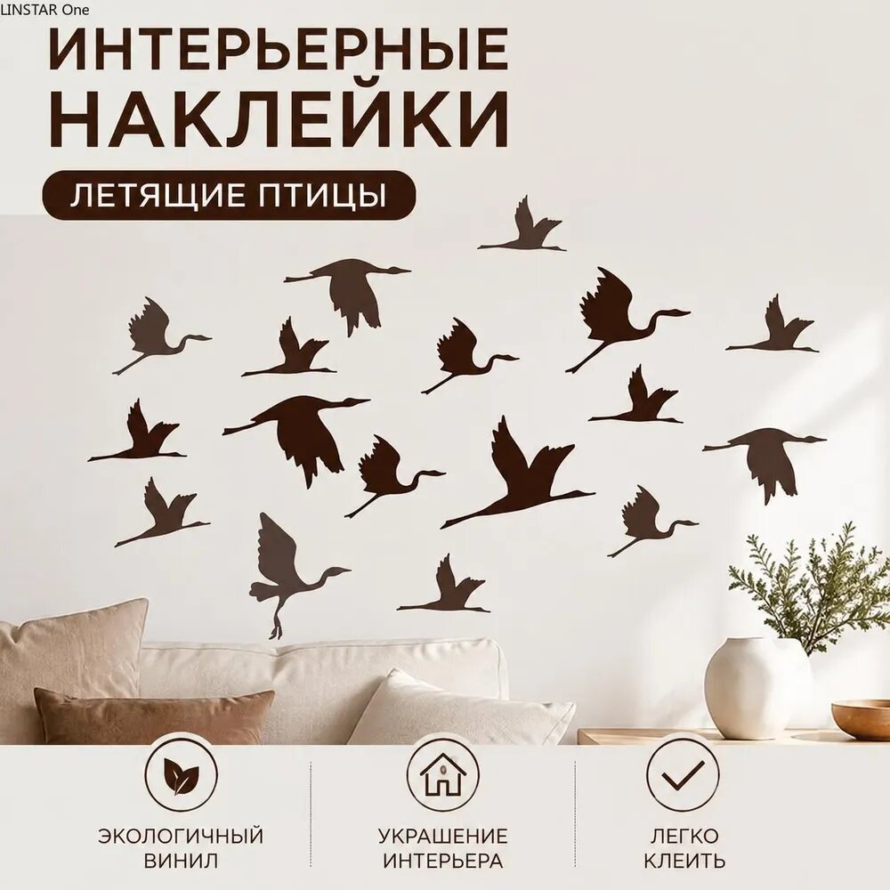 Настенные виниловые наклейки Летящие птицы (силуэты журавлей и птиц), декоративный интерьерный декор для стен, 1 шт