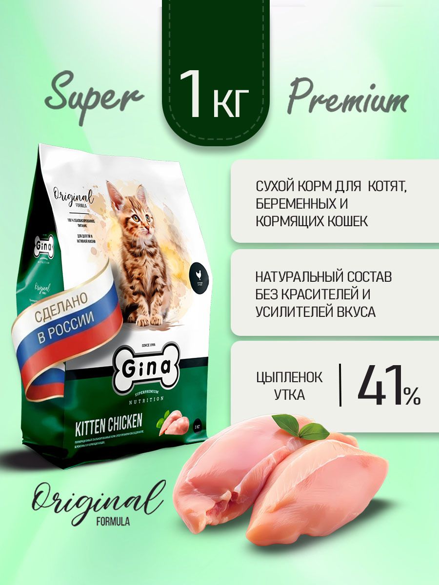 Россия Корм сухой для котят, беременных и кормящих кошек Gina Kitten Chicken, цыпленок, утка, 1 кг