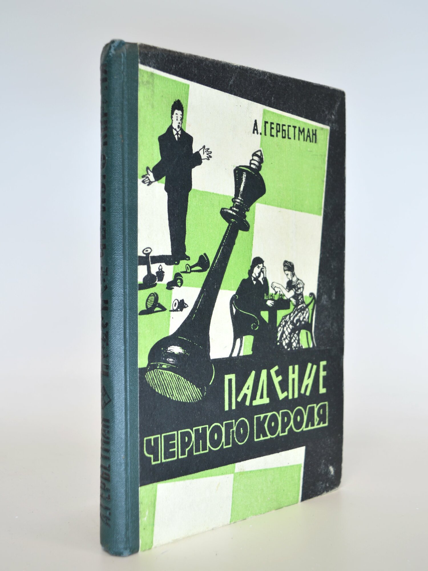 Падение черного короля. А. Гербстман. Букинистическая книга в отличном состоянии.