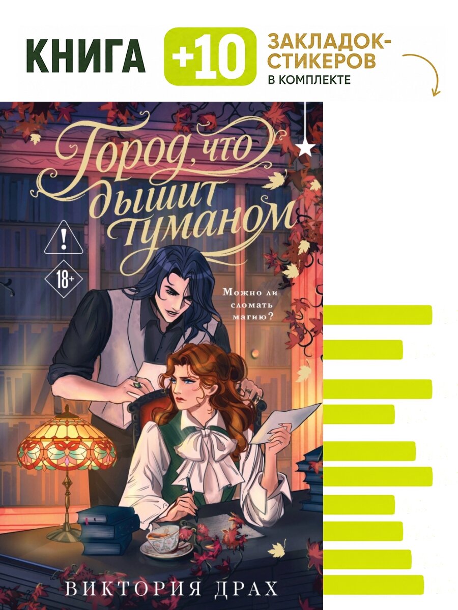 Город, что дышит туманом. Комплект: книга + 10 закладок-стикеров