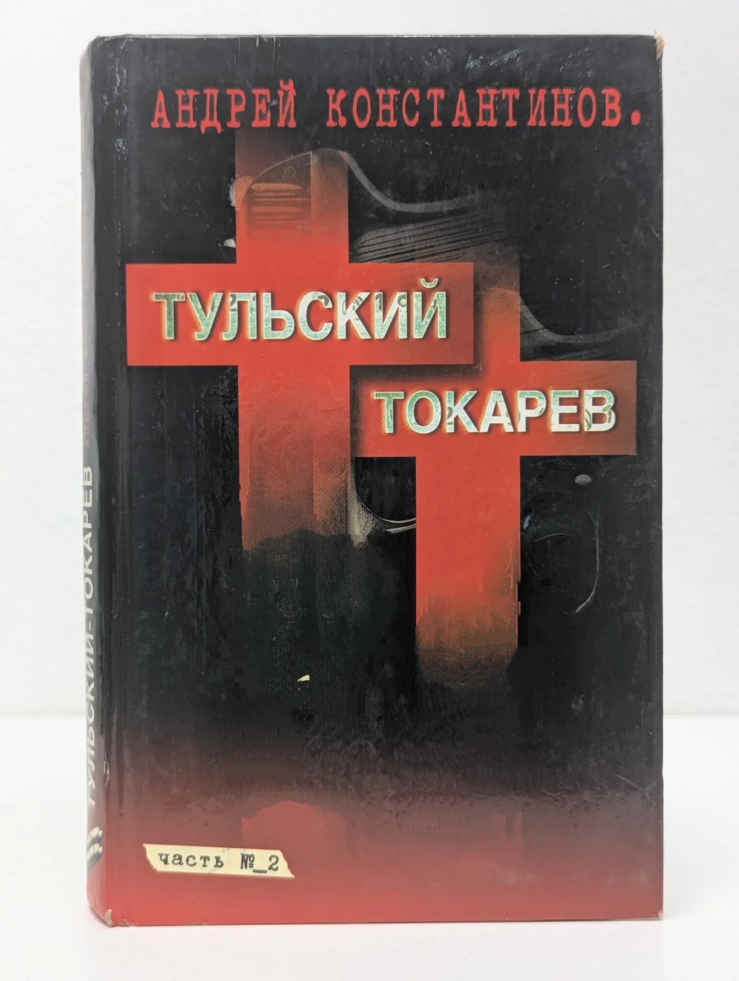 Тульский-Токарев. В 2 томах. Том 2. Девяностые Константинов Андрей Дмитриевич 2003