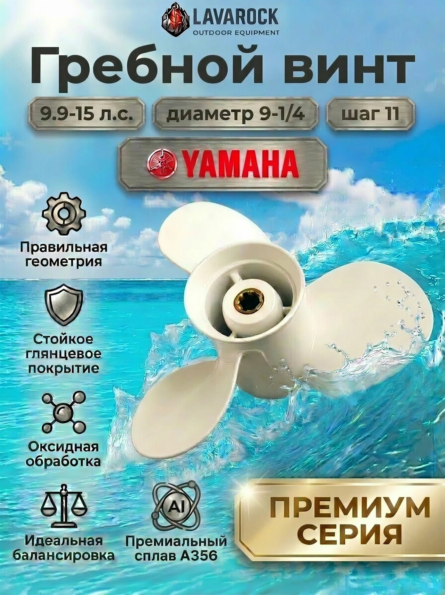 Винт гребной для моторов Yamaha 9.9-15, 9 1/4, шаг 11