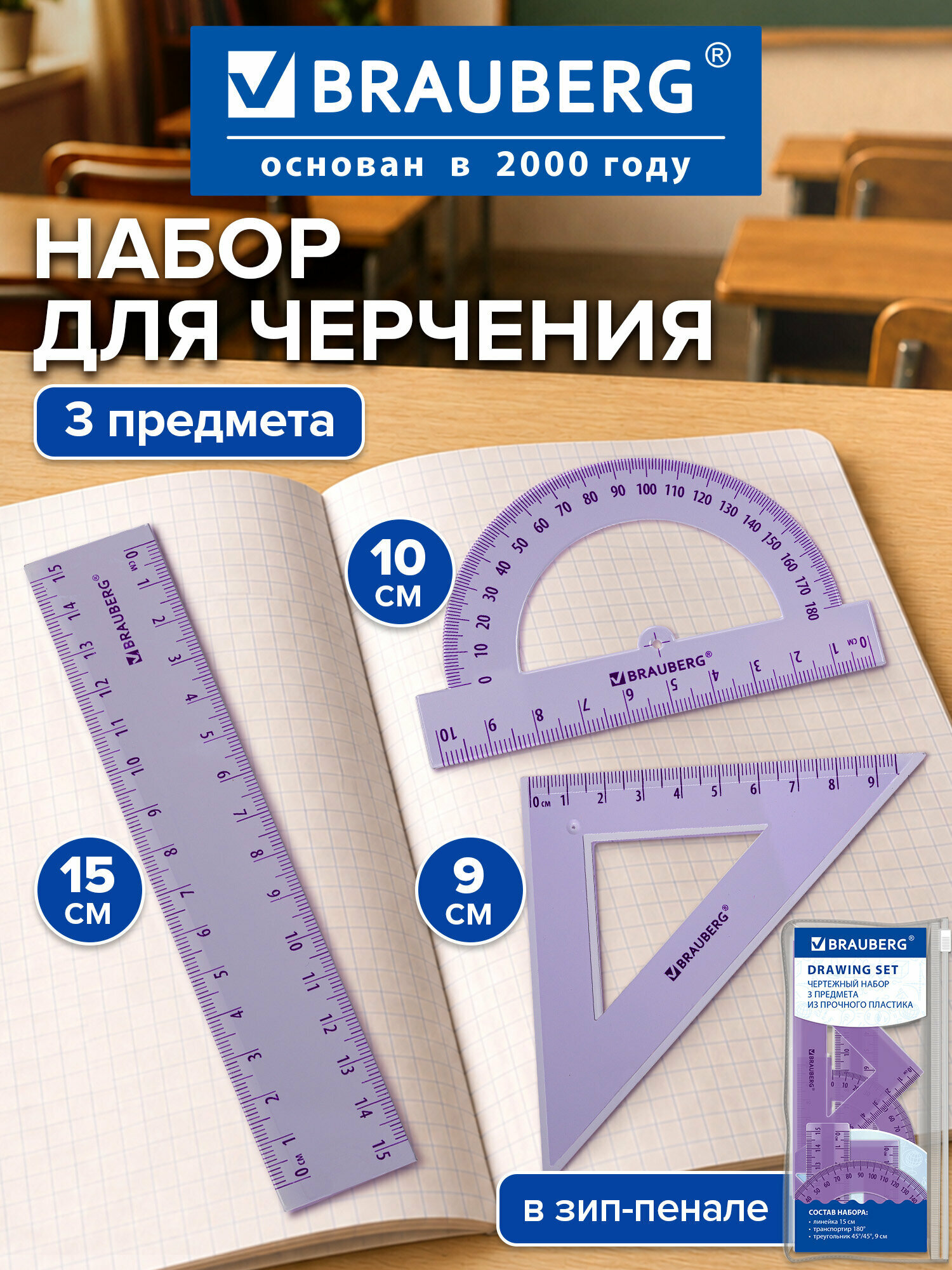 Набор чертежный для школы, геометрии и черчения, линейка 15 см, треугольник и транспортир в пенале, Brauberg, 210888