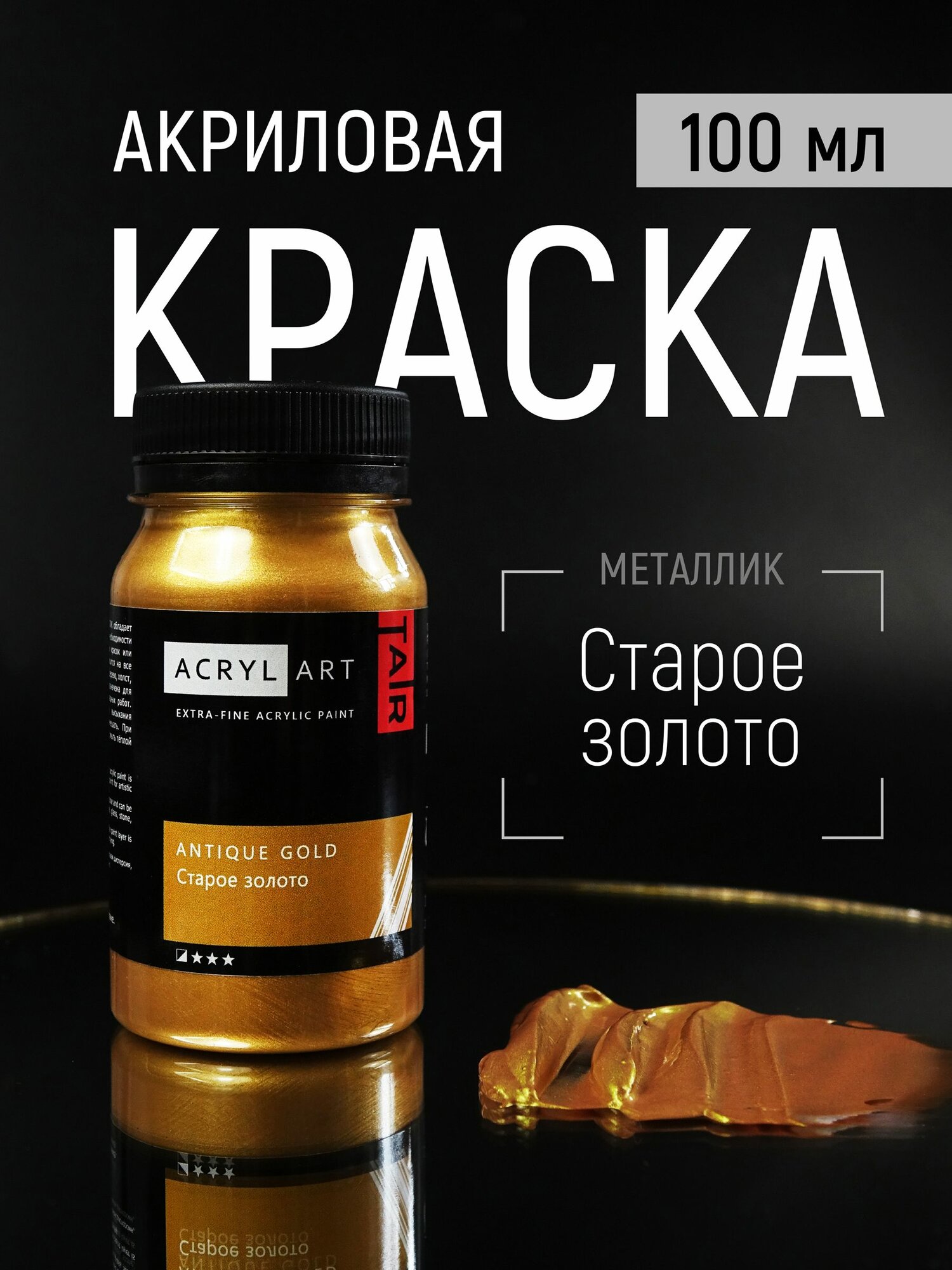 Старое Золото краска акриловая, 100 мл