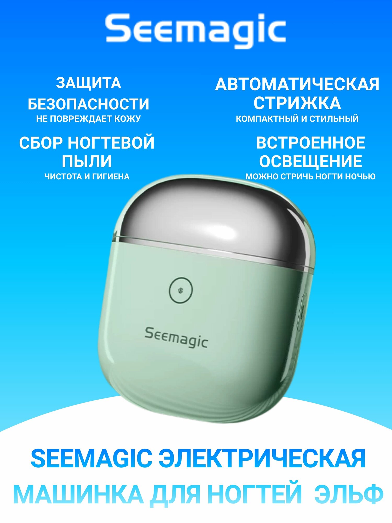 Электрическая кусачка для ногтей Seemagic Фея, стрижка+полировка, ИК-защита, сенсор, подсветка, Type-C, миниатюрная 50г
