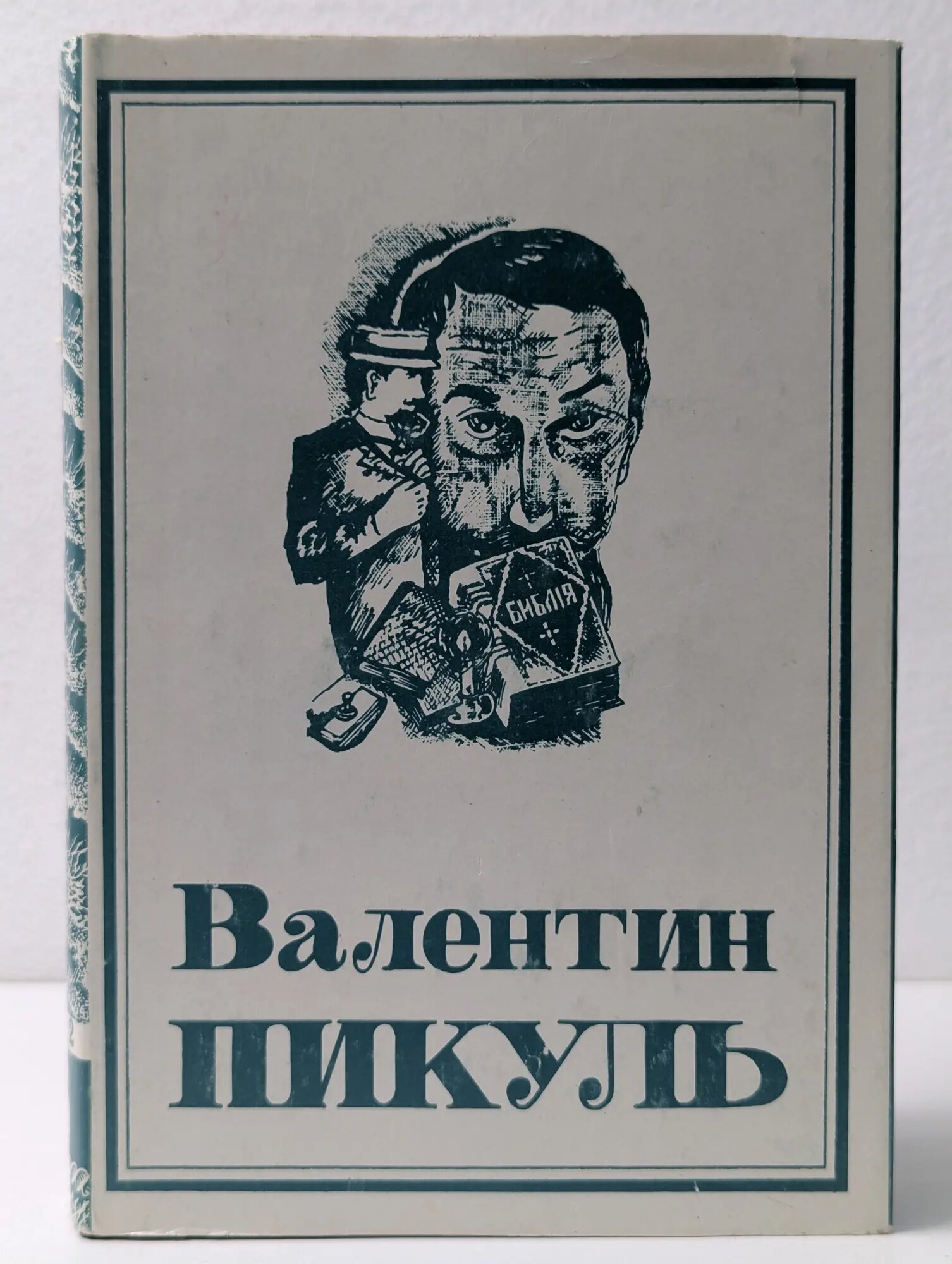 Валентин Пикуль. Собрание сочинений в 13 томах Том 6. Книга 2 Пикуль Валентин Саввич 1994