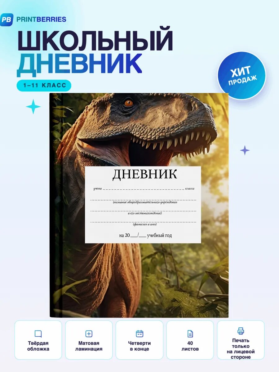 Школьный дневник динозавры коллаж арт юра милые дино 34