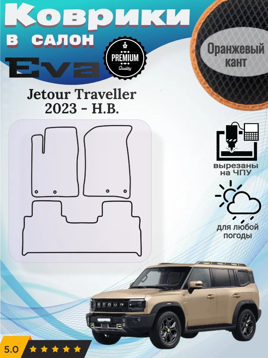 Eva Эва коврики Jetour Traveller 2023 - Н. В. Джетур Тревеллер
