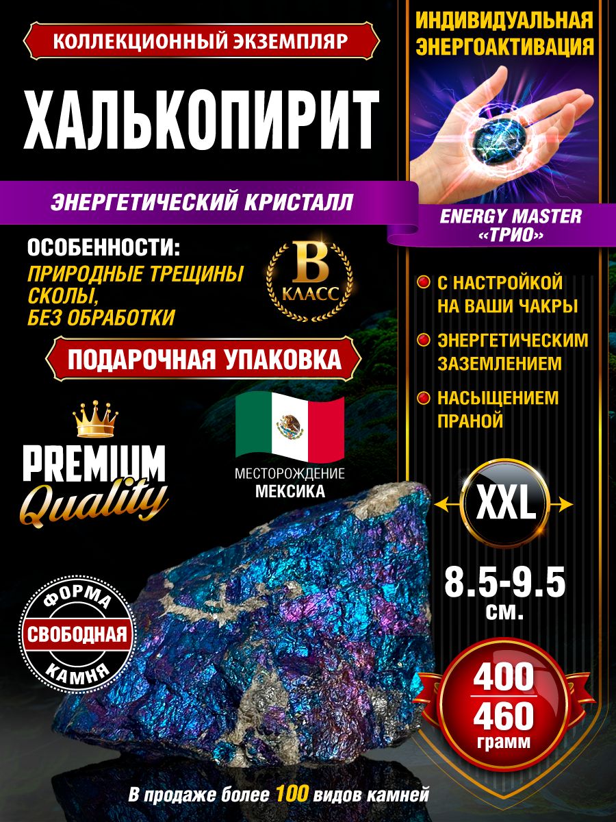Халькопирит, натуральный камень, вес 400-460 гр, размер 8,5-9,5 см