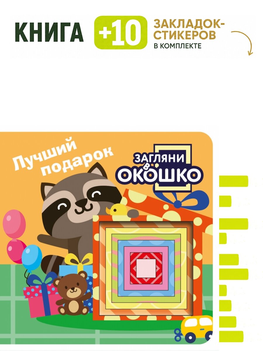 Загляни в окошко! Лучший подарок. Комплект: книга + 10 закладок-стикеров
