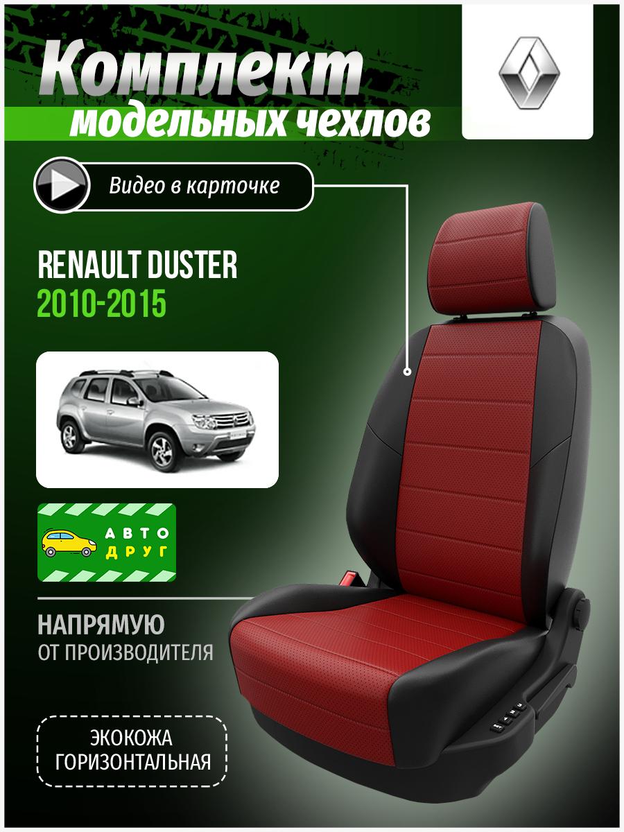 Чехлы Рено Дастер (Renault Duster) 2010-2015 1 внедорожник Экокожа Красный A0554D008 Автодруг