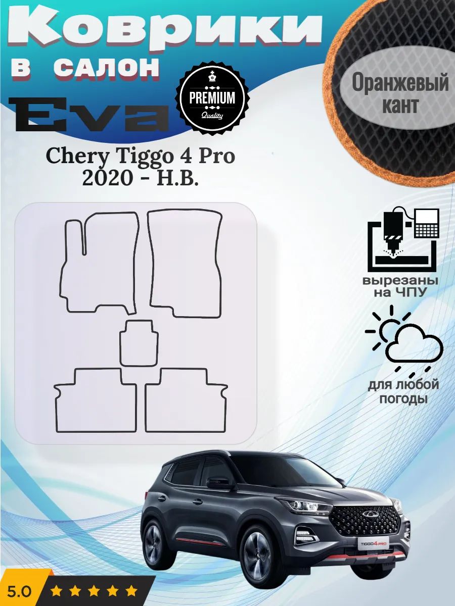 Eva Эва коврики Chery Tiggo 4 Pro Чери Тигго Про