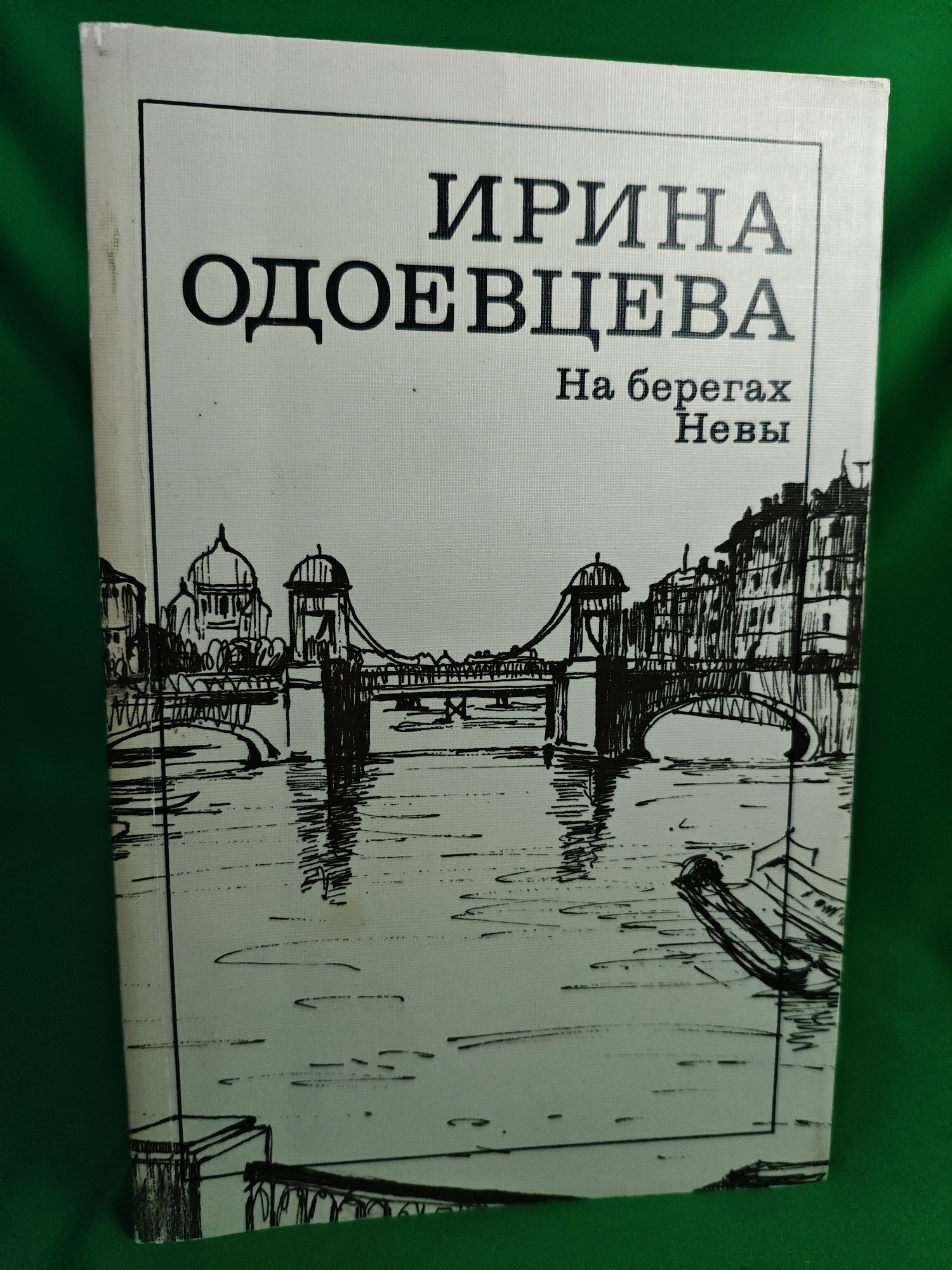 На берегах Невы Букинистическая книга для всех. Печатное издание.