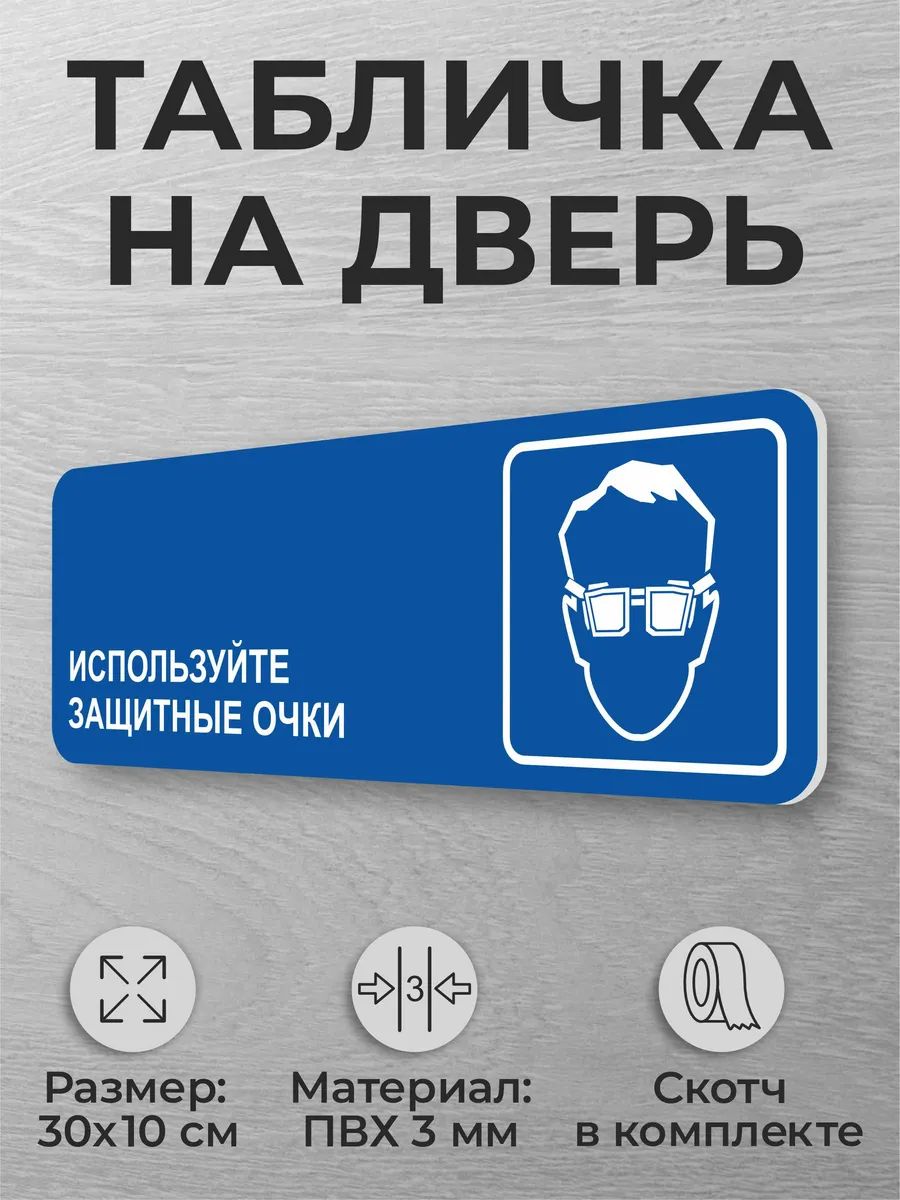 Табличка на дверь защитные очки, информационная на стену