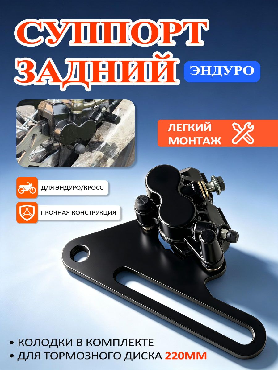Суппорт заднего тормоза подходит для Kayo K1 250, T2, K2, Irbis TTR-250, Z1 (двухпоршневой)