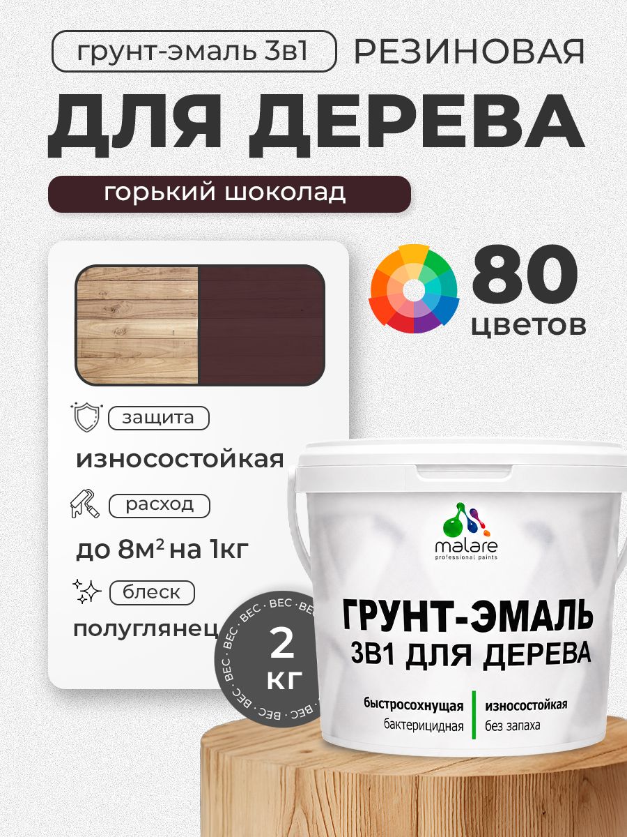 Резиновая Грунт-Эмаль 3 в 1 Malare для деревянных поверхностей/ краска по дереву с антисептическим эффектом/ быстросохнущая моющаяся без запаха полуглянцевая, горький шоколад, 2 кг