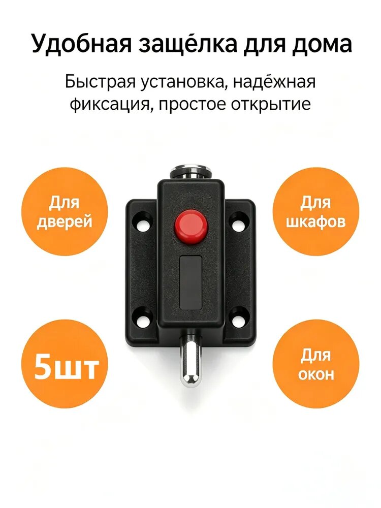 Универсальная защелка на кнопках, 5 шт.