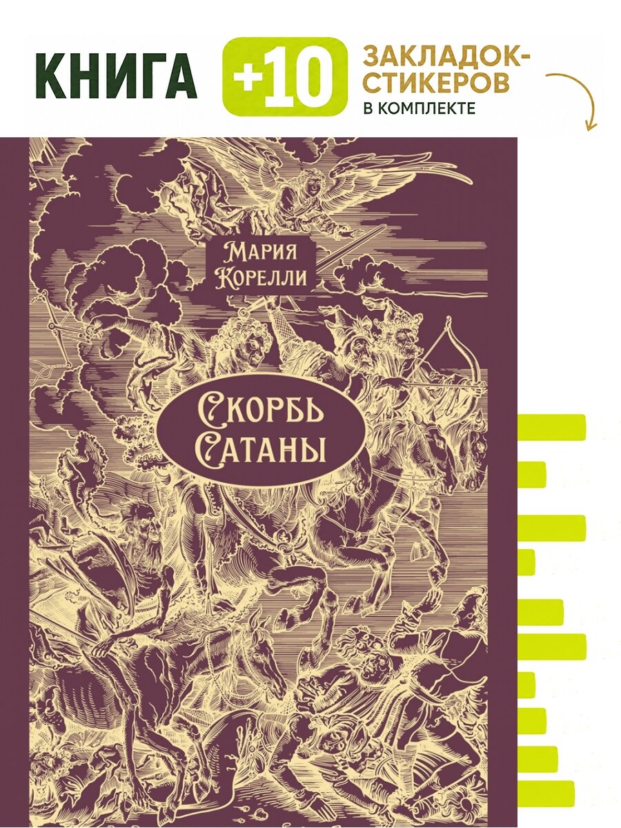 Скорбь Сатаны. Роман. Серия "Классика в переплете"). Подарочное издание. Комплект: книга + 10 закладок-стикеров