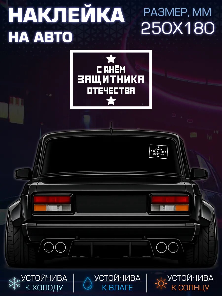 Автомобильная наклейка на стекло 23 февраля на авто