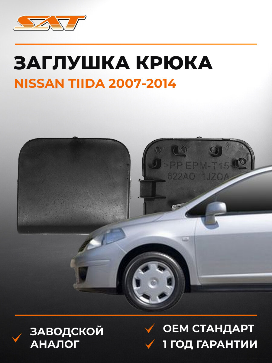 Заглушка буксировочного крюка переднего бампера SAT ST830055 Ниссан Тиида Nissan Tiida 2007-2014