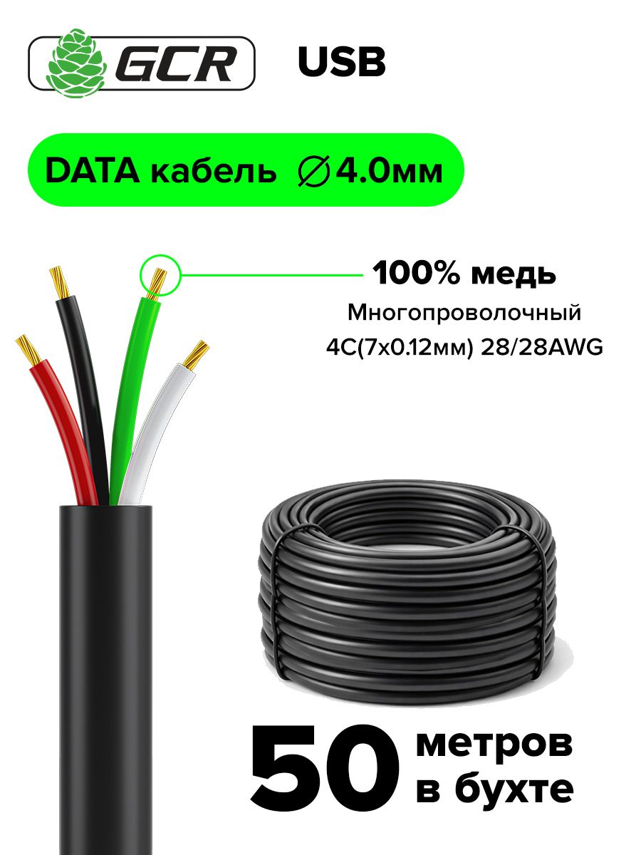 Кабель сигнальный GCR DATA в бухте 50 метров USB 4 жилы 28/28AWG многопроволочный