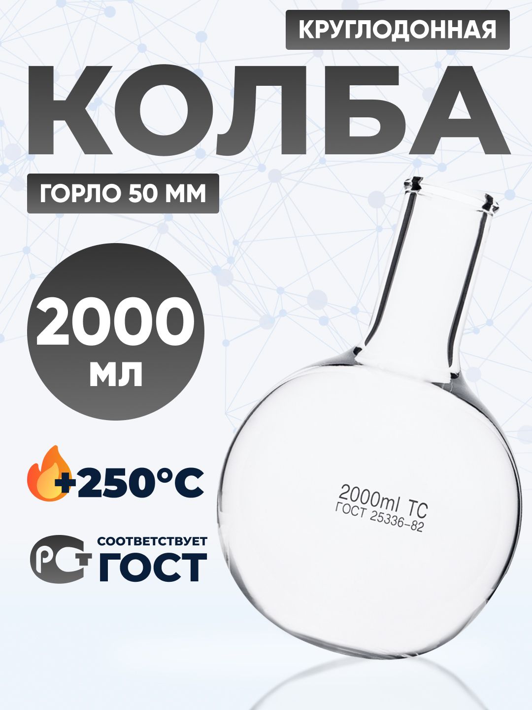 Колба круглодонная 2000 мл (горло 50 мм, термостойкое боросиликатное стекло Boro 3.3), Лаборио, К-2-2000-50