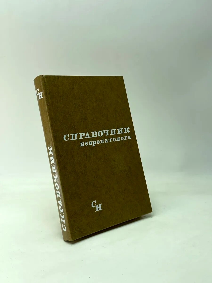 Справочник невропатолога