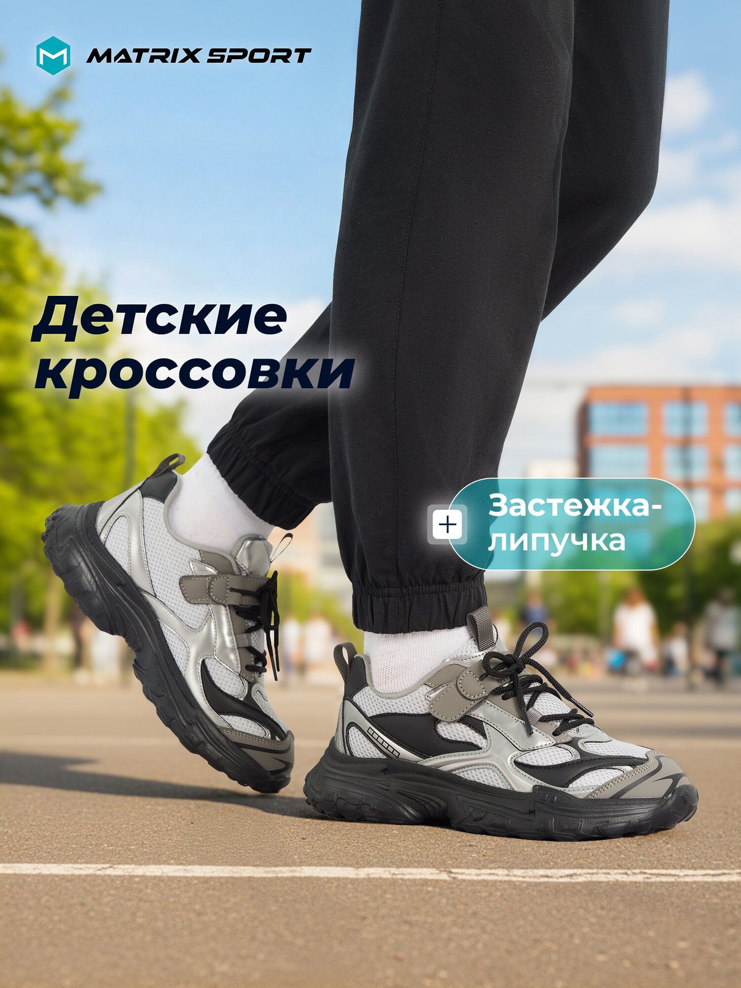 Кроссовки MATRIX SPORT Sport shoes