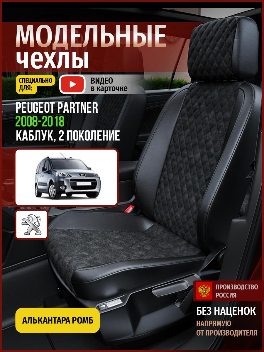 Чехлы Пежо Партнер (Peugeot Partner) 2008-2018 2 каблук Алькантара с ромбом черный 5132AV770FT Чехлы. ру