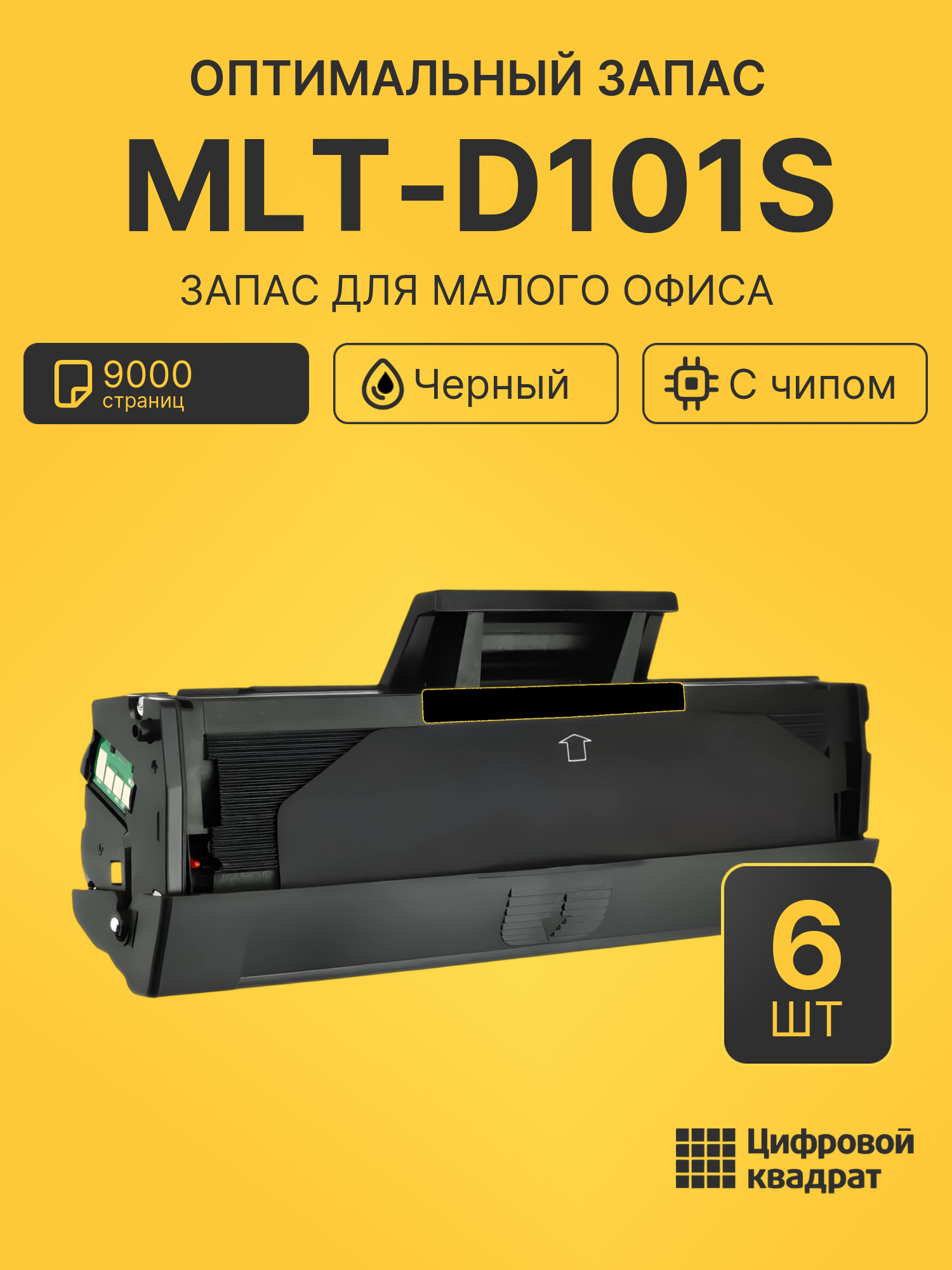 Комплект картриджей MLT-D101S (6 шт.) на 9000 страниц для принтеров Samsung ML-2160, ML-2161, ML-2162, ML-2165, SF-760P