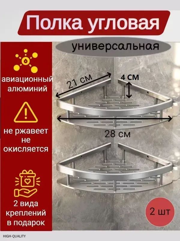 Полка Угловая, 21х28х4 см
