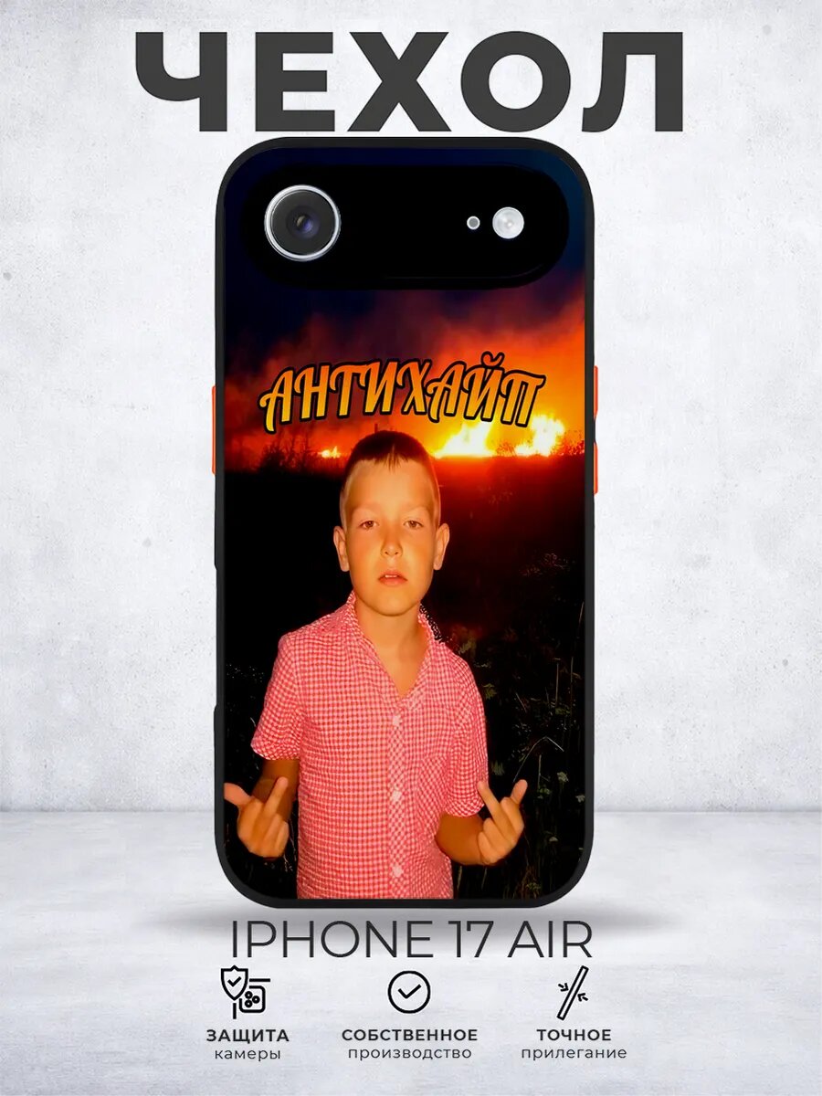 Чехол матовый на iPhone 17 AIR Хайп