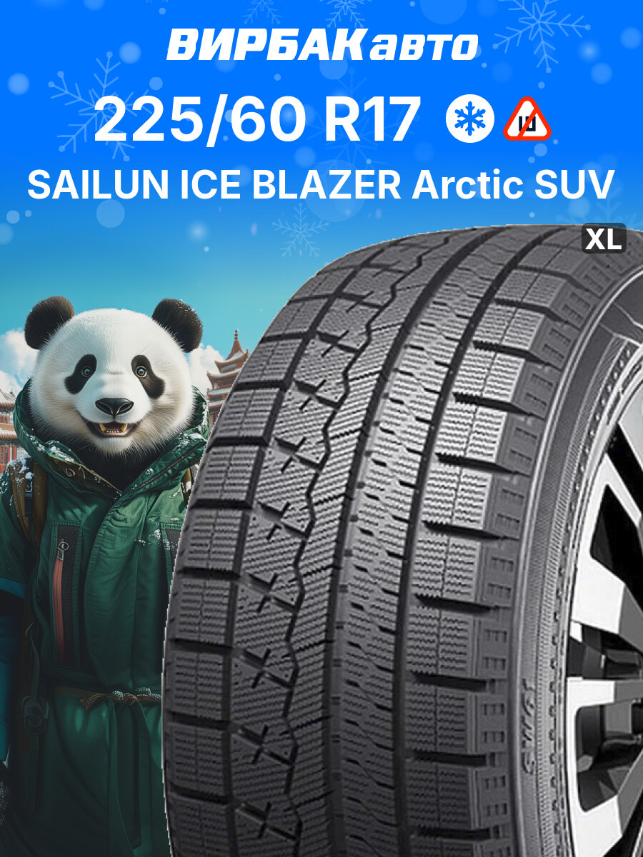 Зимние шины Sailun ICE BLAZER Arctic SUV 225/60 R17 103T XL, зимняя автомобильная резина