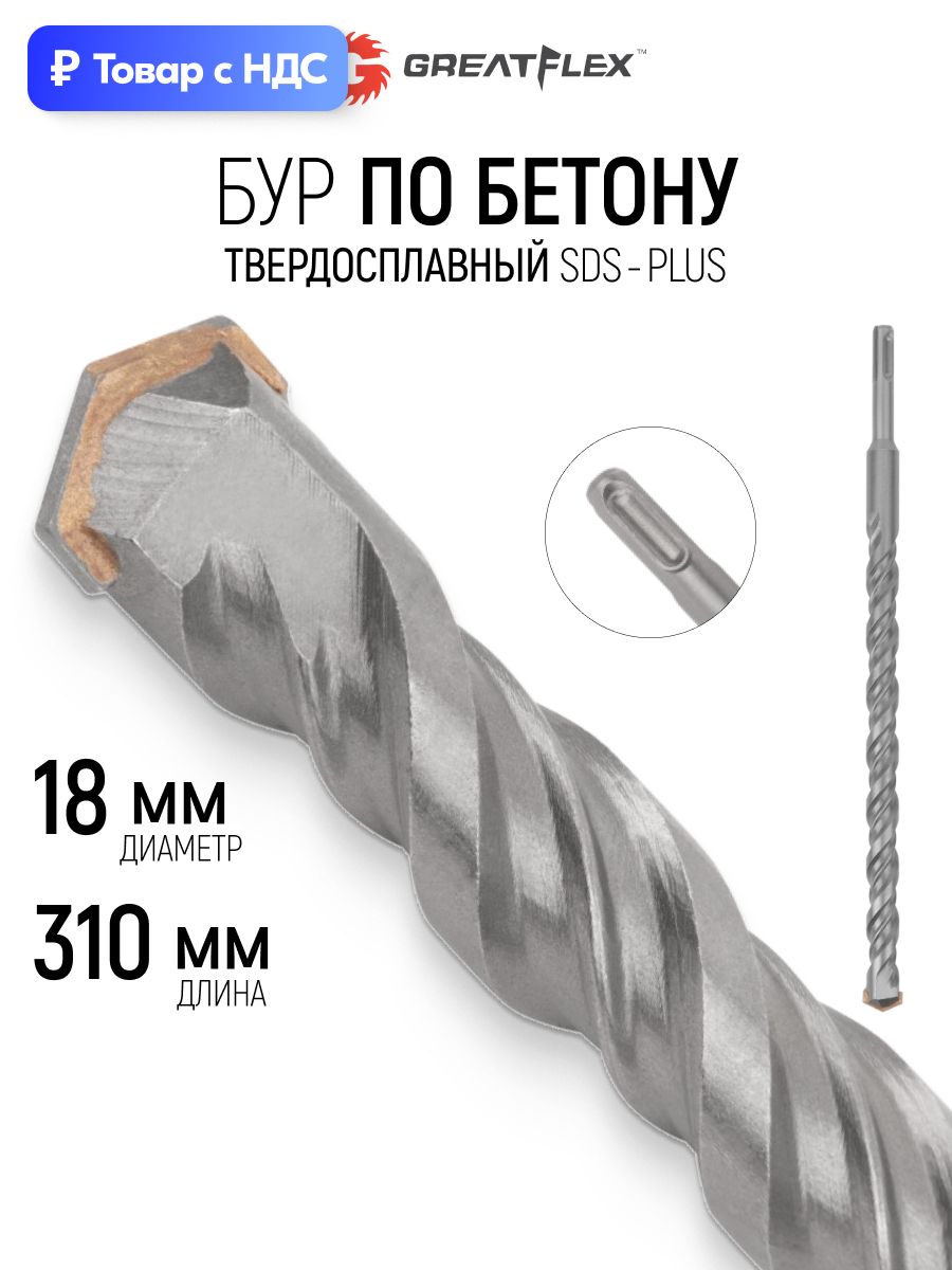 Бур для перфоратора 18 x 310 мм по бетону с добавлением кобальта 6% SDS Plus GREATFLEX Light