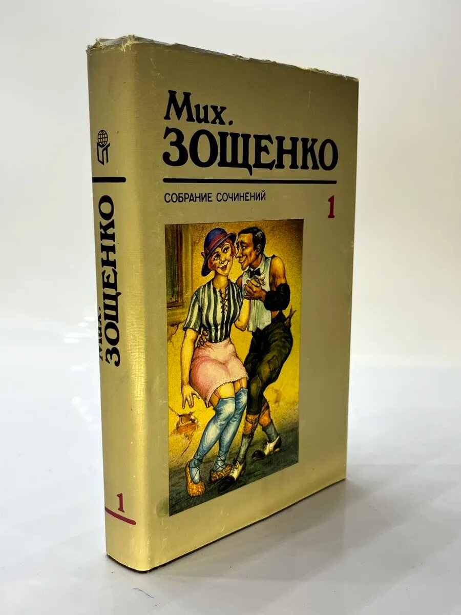 Мих. Зощенко. Собрание сочинений в 3 томах. Том 1