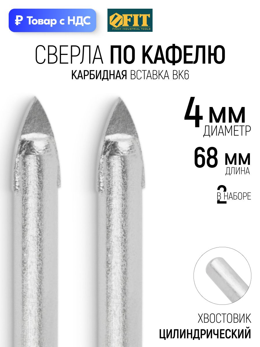 Набор сверл по кафелю и стеклу 4 мм х 68 мм (2 шт), твердосплавная карбидная вставка, цилиндрический хвостовик FIT