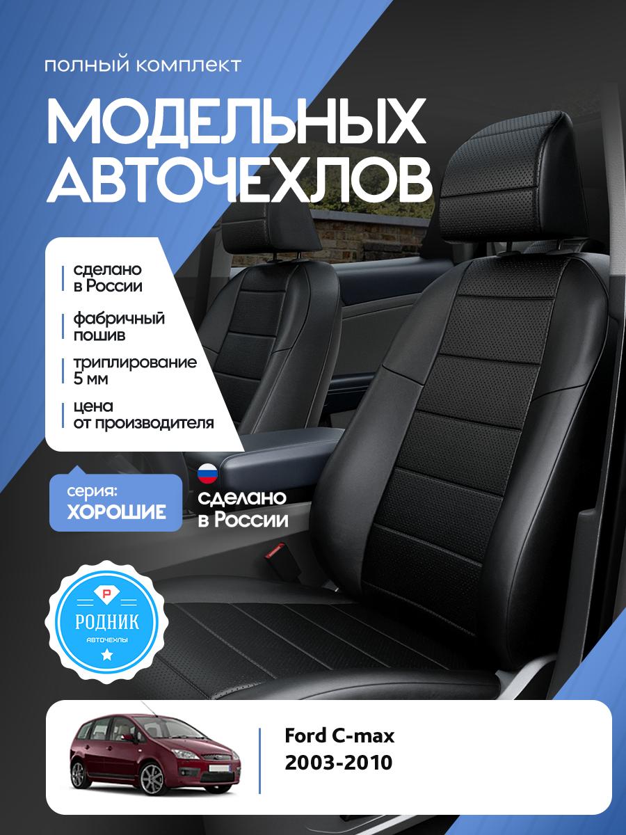 Чехлы Форд Ц С Макс (Ford C max) 2003-2010 1 микровэн Экокожа Черный RD4581-F4384 Родник