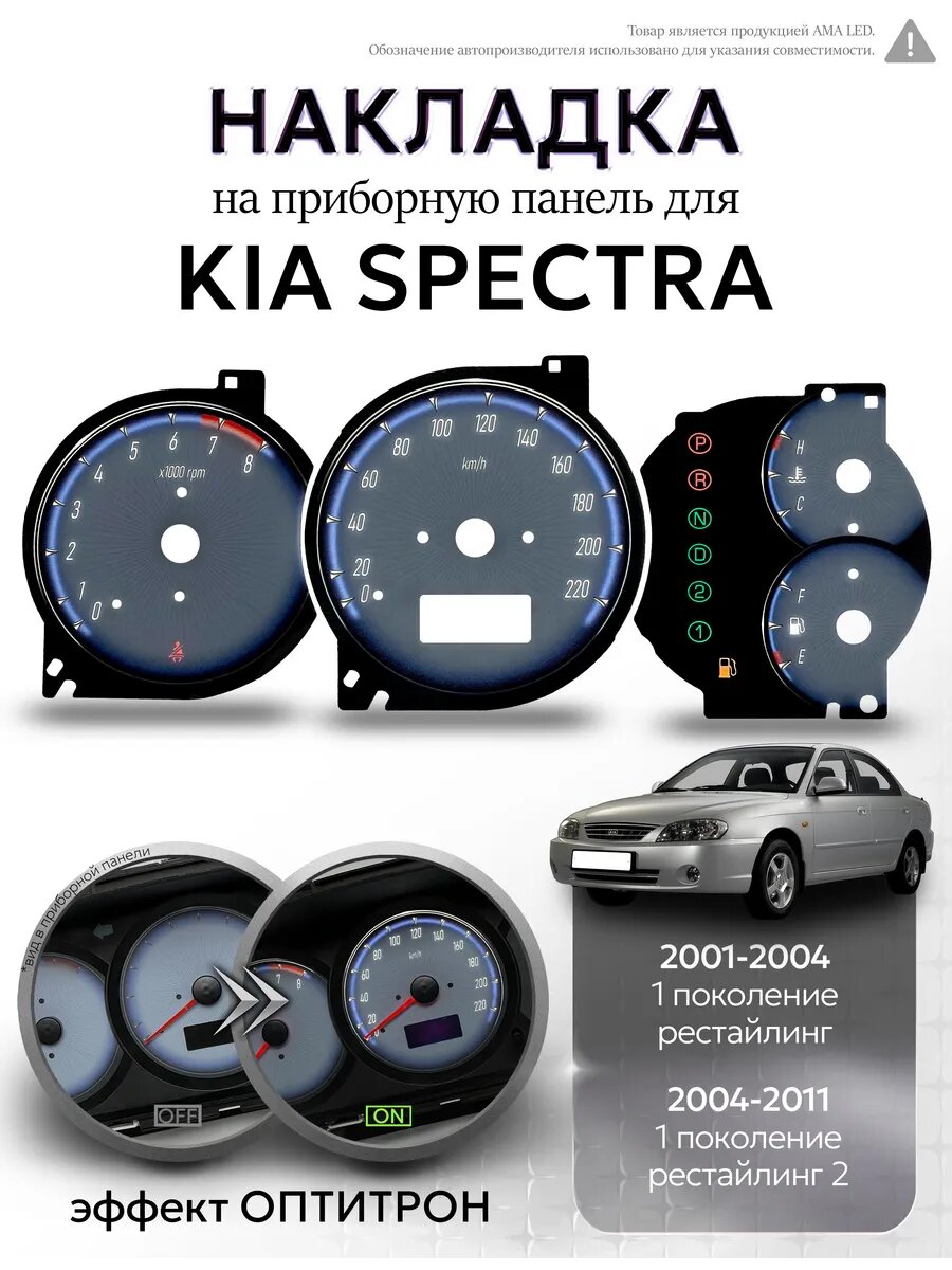 Тюнинг Шкалы, Накладка на щиток приборов для KIA Spectra