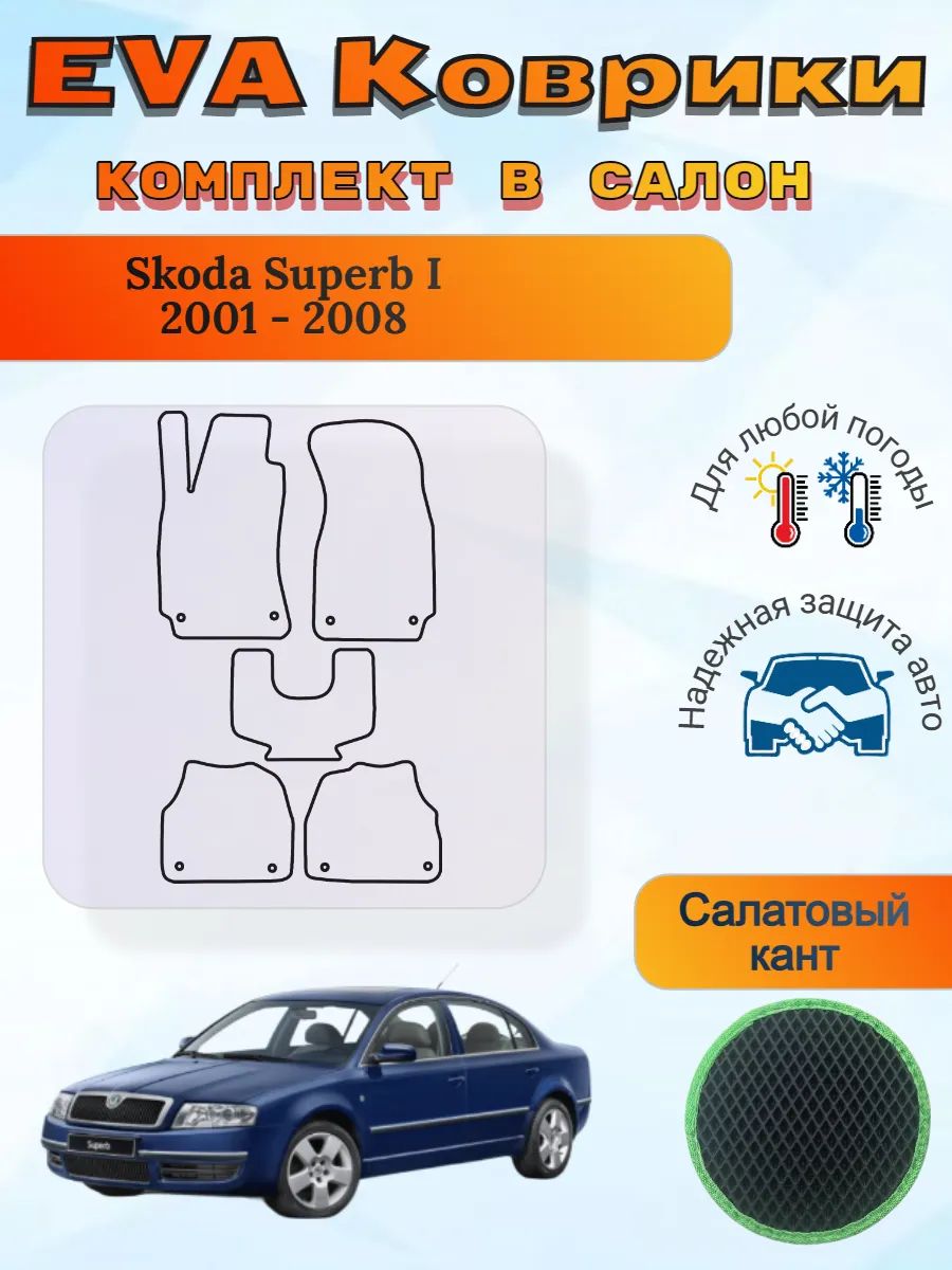 EVA коврики Skoda Superb I 2001 - 2008 Шкода Суперб 1